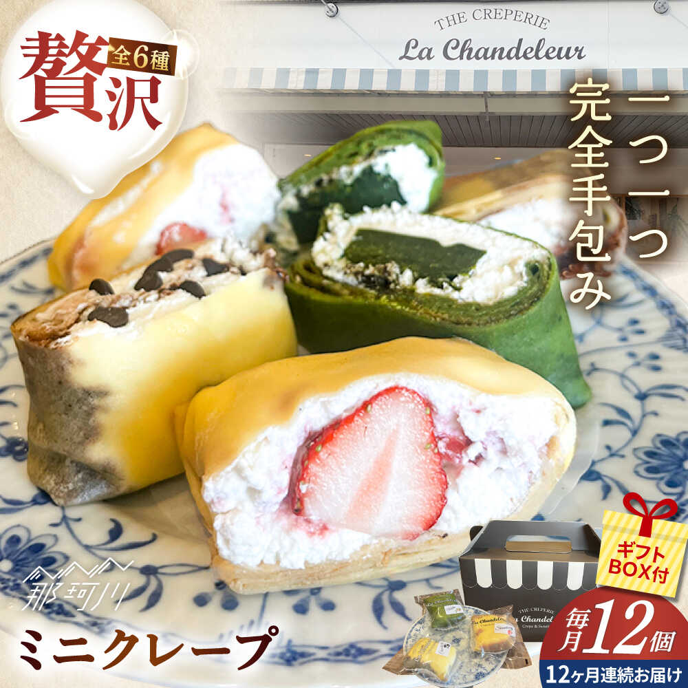 商品説明 名称【全12回定期便】ミニクレープ12個（定期） 内容量ミニクレープ12個 各種2個ずつお届けいたします。 Wクリーム・抹茶・キャラメルナッツ・いちご・チョコチップ・生チョコ 加工地福岡県那珂川市仲1-11-105 賞味期限冷凍1...