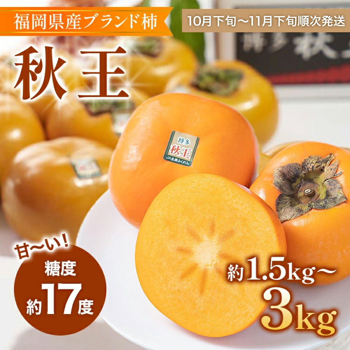 福岡県オリジナルブランド甘柿の「秋王」10月〜11月頃にかけて出回る 「秋王」の糖度は約17度あり、種がほとんどない珍しい品種の甘柿です。 サクサクとした食感がクセになる、福岡でしか生産されないオリジナルブランド甘柿を是非一度お試し下さい。...