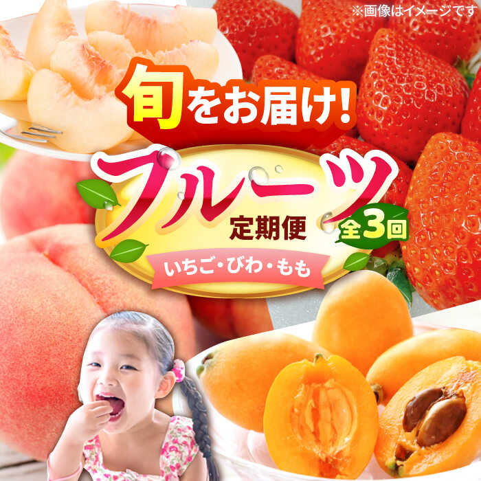 フルーツ王国広川町より、選りすぐりの逸品を季節に合わせてお届けする定期便です。 生産者が丹精込めて育て上げた、その時期だけの「旬の贅沢」をお届けします。 ■あまおう 温暖な気候の広川で育った「あまおう」は、濃い甘みの中にほのかな酸味が楽しめ...
