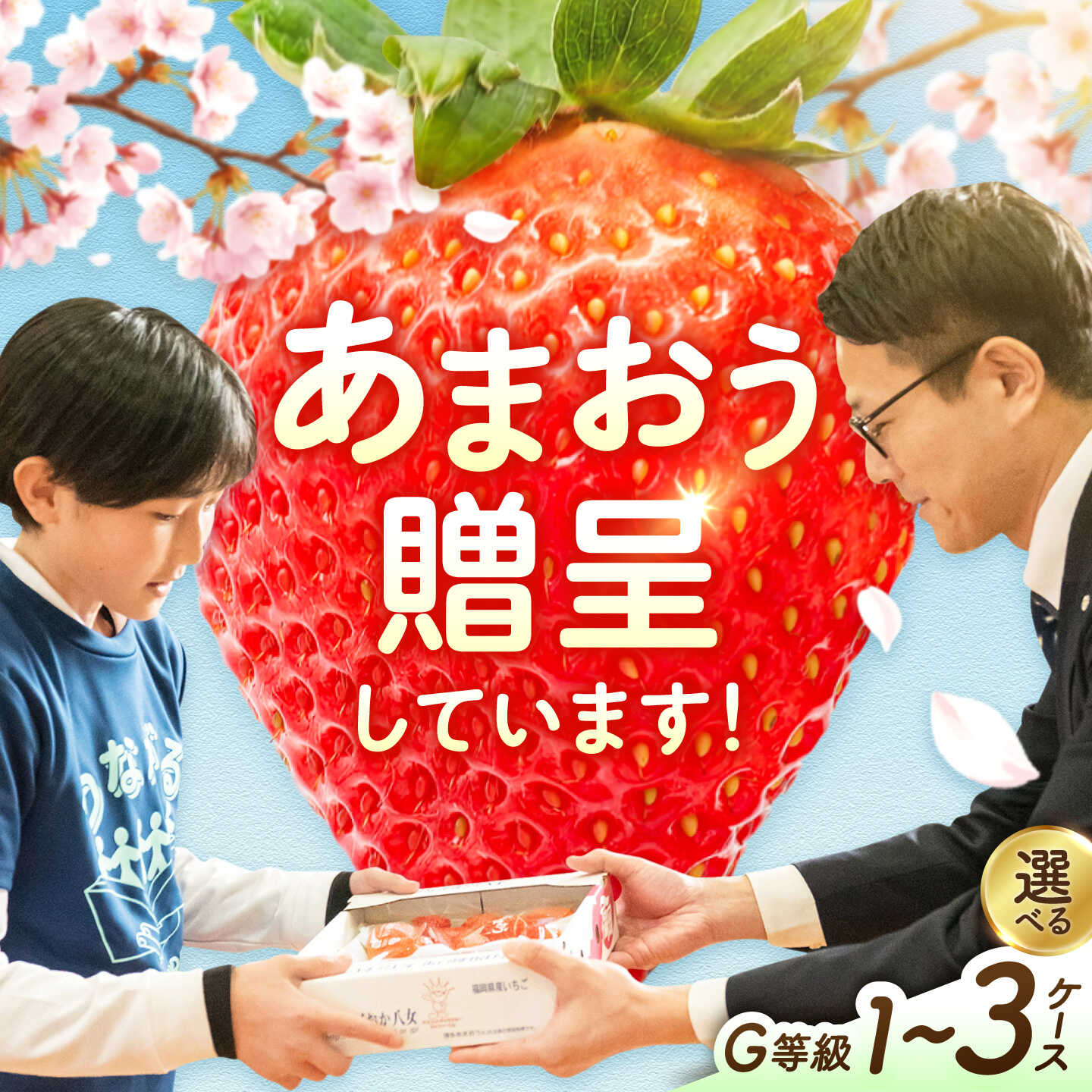 「あまおう」は新品種の特長を表す4つの言葉、「あ・赤い」、「ま・丸い」、「お・大きい」、「う・美味い」の頭文字と「甘いイチゴの王様になるように」という願いから名づけられています！ どのような形の「あまおう」が届くかはお楽しみ！ 大きくて食べ...