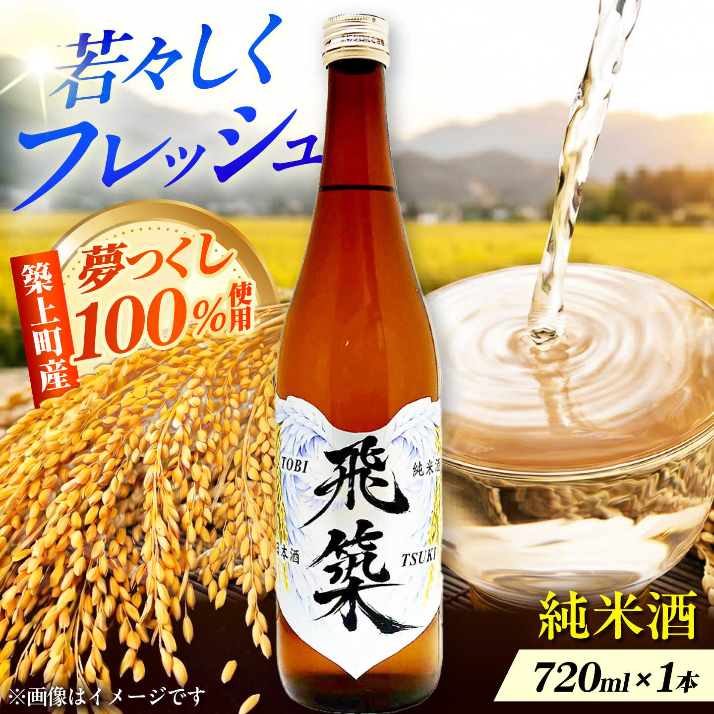 【青りんごのような爽快感×お米本来の旨味】 全国的にも新しい、五感で楽しむ新感覚の純米酒。 【3つのこだわりポイント】 ・環境に優しく育った、福岡県産「夢つくし」 資源循環型農法で健やかに育てられた、こだわりの原料米を100％使用しています...