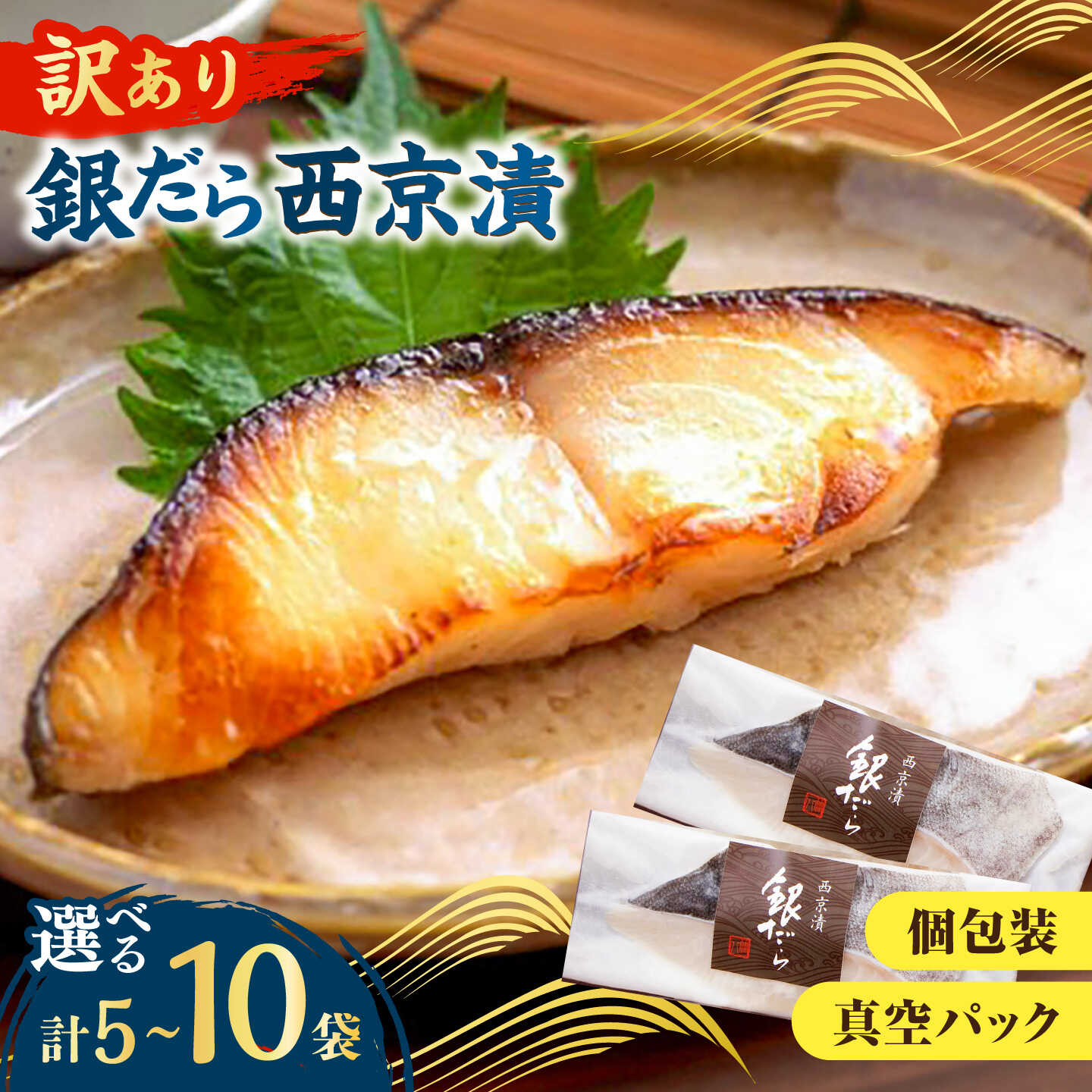 配送について年末年始やお盆などお申し込みが増加する時期は、記載の配送期間よりもお時間をいただく場合がございます。※ご不在が続いた場合の再送はできかねますので、お申込み時に不在日を事前にご共有ください この銀鱈西京漬は「訳あり」ですが、味・原...
