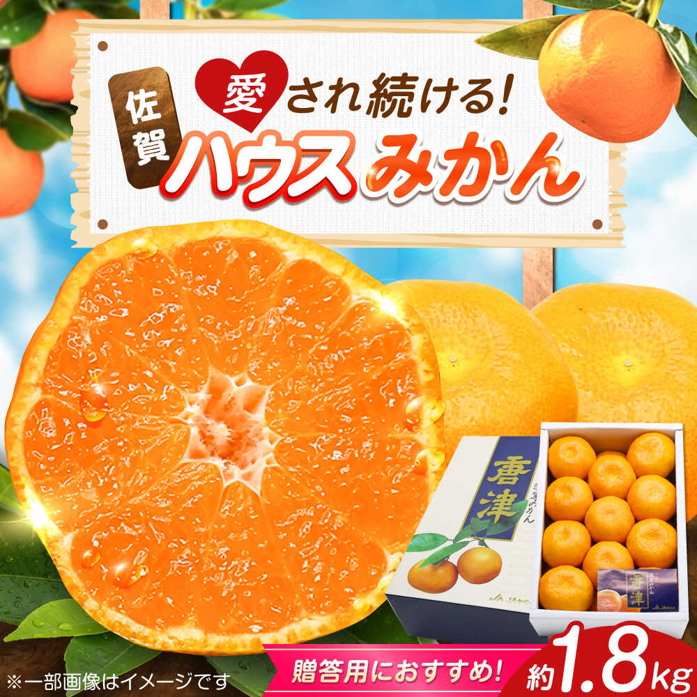 みかん ミカン 蜜柑 果物 フルーツ 柑橘 佐賀県 ハウスみかん 唐津 九州配送について年末年始やお盆などお申し込みが増加する時期は、記載の配送期間よりもお時間をいただく場合がございます。※ご不在が続いた場合の再送はできかねますので、お申込...