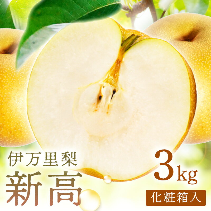商品説明 西日本有数の生産量と品質を誇る「伊万里梨」は、食べたときのあふれる果汁とシャキシャキした食感が特徴です。 伊万里がおすすめする梨をご賞味ください。 冷蔵便でお届けします。 ※消費期限が大変短いため、ご注意ください。 【まるまさ梨園...