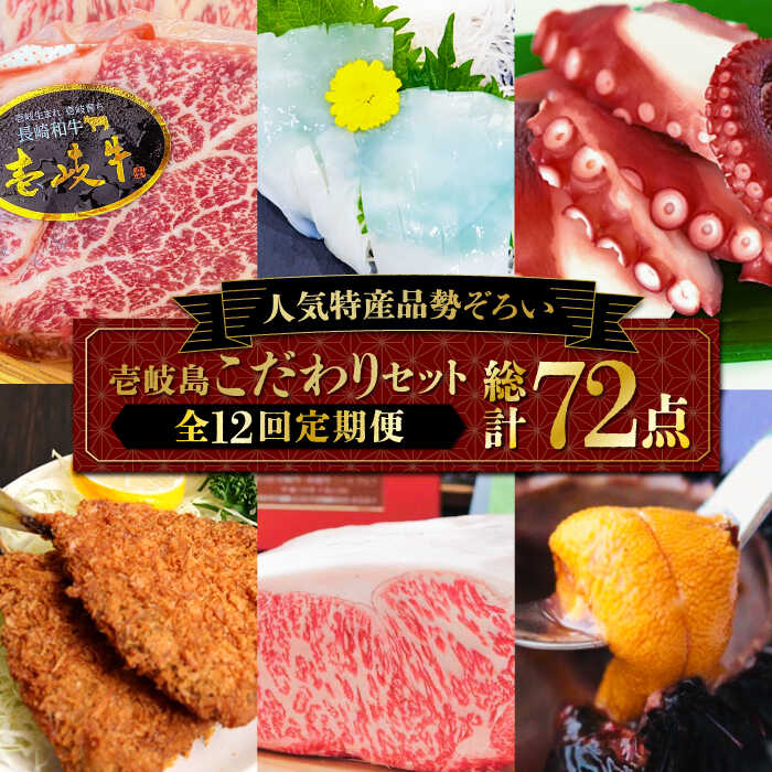 #/海産物/ウニ/定期便（12回）/#/定期便/定期便（12回）/【全12回定期便】 壱岐島の人気産品がすべて入っている豪華お得セットです。 壱岐生まれ壱岐育ちのブランド黒毛和牛壱岐牛ステーキ2種類と壱岐の新鮮な海産物の豪華セット 御中元や...