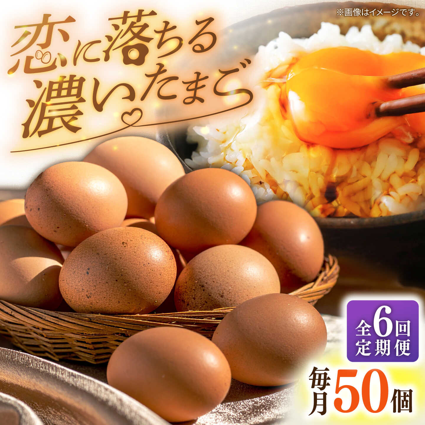 ＼黄身が大きい！／ 箱を開けると、たくさんの卵！ 家族みんなが笑顔に。 卵かけご飯に、すき焼きに、お菓子作りに... 毎日食べても飽きない、美味しい卵をぜひご堪能ください。 ■濃厚！プリプリ『素直な恋たまご』 長崎県の離島「壱岐島」。 しま...