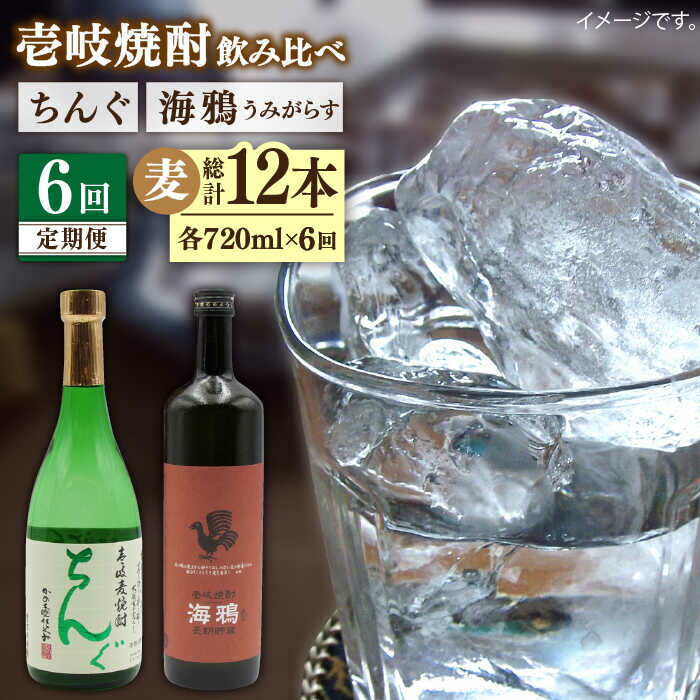 【全6回定期便】 長崎県限定販売、樫樽貯蔵5年熟成 海鴉は大麦の香りを米麹の甘味でくるみ、木樽の風情で仕上げた粋で艶のある焼酎です。 長期熟成にて練り上げた味の深みは格別です。 ちんぐは原料にこだわり、できるだけ原料の味、風味を生かしたつく...