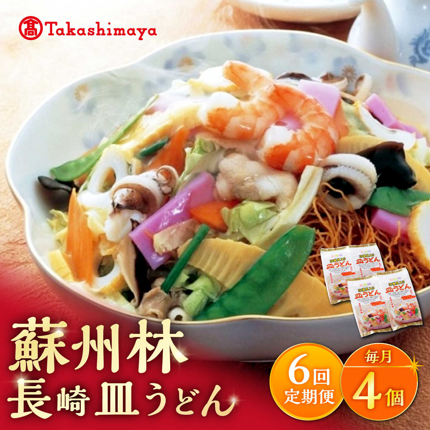 ※こちらは全6回（月1回）お届けの定期便商品です。 冷凍具入り皿うどんは極細麺と8種類の炒め具材とスープのセット。 サクサクした食感がたまらない。　　　　　　　　　　　　　　　　　　　　　　　　　　　　　　　　　　　　　　　　　　　　　 【...