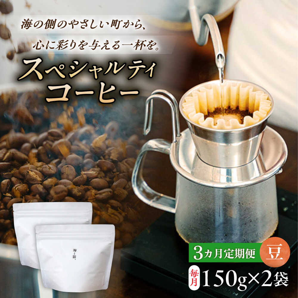 ●海と猫。 「無くても、生きていけるけれど あったら、心豊かに、人生に彩りを与えてくれるもの。」 をコンセプトに、2025年4月にコーヒースタンドを立ち上げました。 当店の珈琲は全て、産地や生産者が明確で香味特性が際立ち、鑑定士が高評価した...