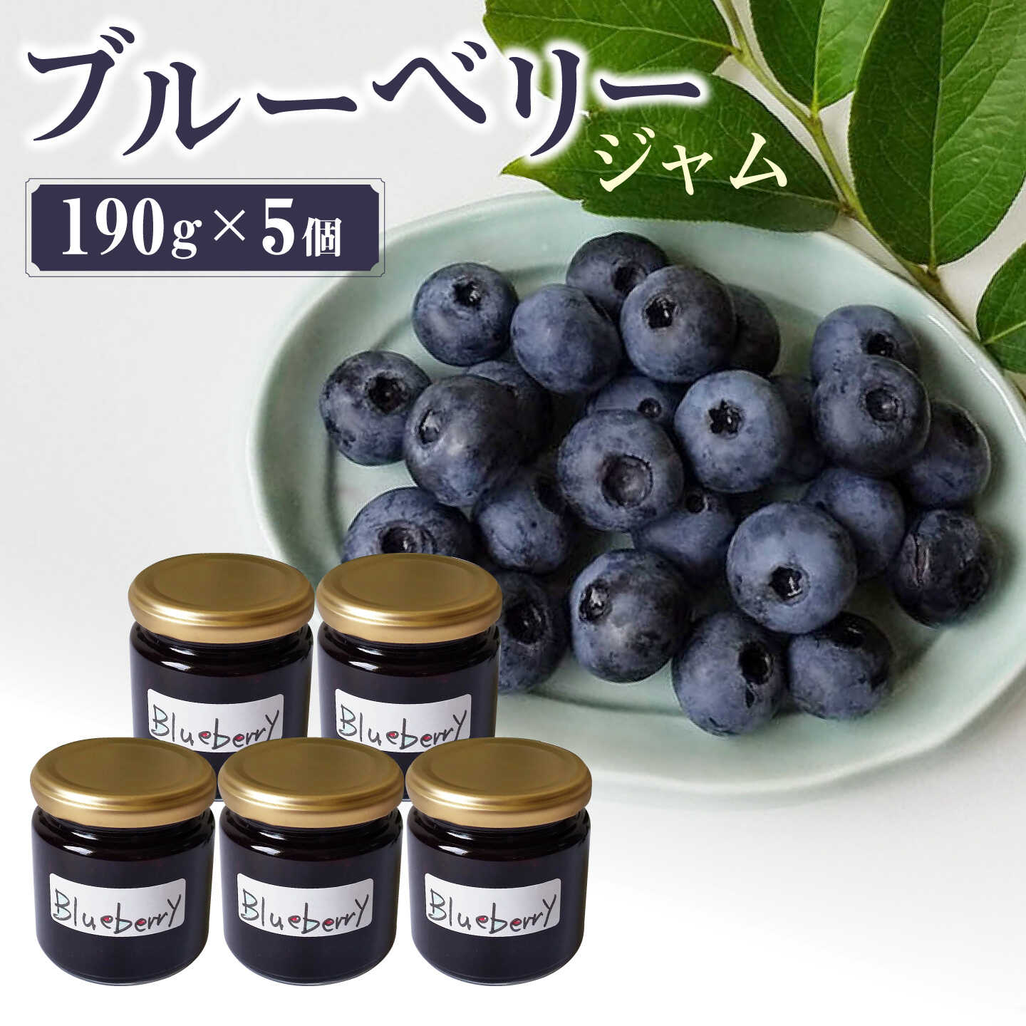 ■ブルーベリーを贅沢に使った手作りジャム 栽培期間農薬不使用のブルーベリーを使用しています。 つぶつぶ感があって、優しい味に仕上げています。 ■ブルーベリー本来の味 使用しているのは、ブルーベリー、グラニュー糖、生レモンを絞ったレモン汁のみ...