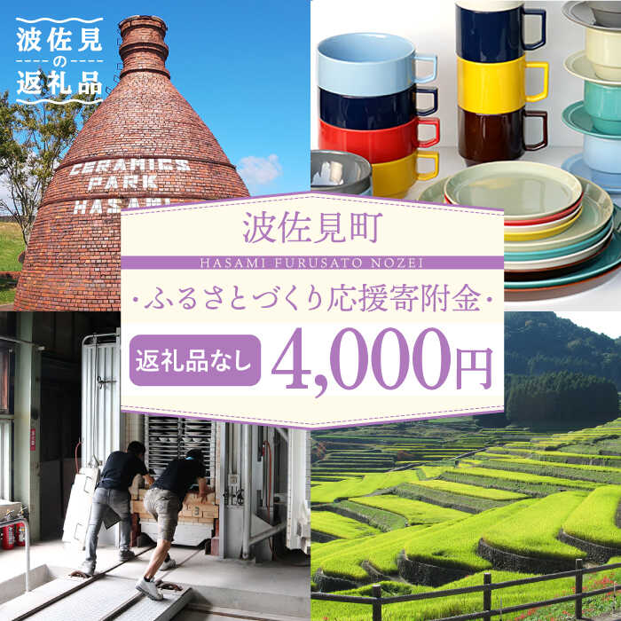 返礼品なしのふるさとづくり応援寄附金になります。 いただいたご寄付は、波佐見町の事業のために活用させていただきます。 皆さまからの温かい支援をよろしくお願い致します。 ※お礼の品はありませんので、予めご了承くださいませ。返礼品はお送りしてお...