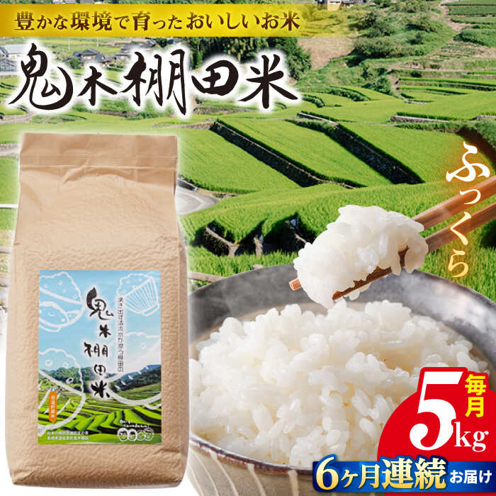 日本棚田百選の里鬼木で育てたお米！ オイシイ！安心！ 鬼木の棚田米には、美味しくてさらに安心していただける理由があります。 長崎県波佐見町の鬼木の棚田は、棚田百選にも選ばれているとても美しい棚田です。 そんな美しい棚田で作られた棚田米。是非...
