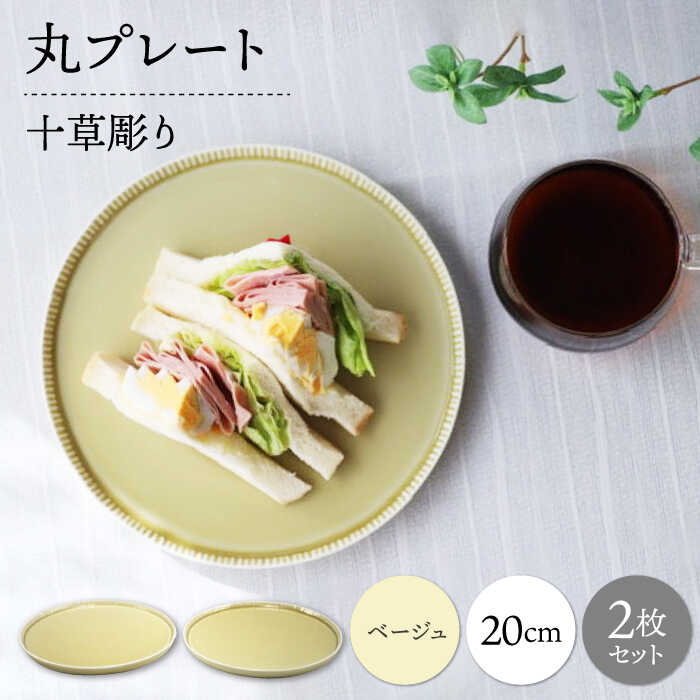 ■シンプルでスタイリッシュなうつわ 立ち上がりを低く仕上げ、そこに十草彫りを施すことにより、スタイリッシュに仕上げました。 シンプルなフォルムで料理をより引き立たせてくれます。 ■食卓で活躍するプレート ワンプレートとして、さまざまな使い方...