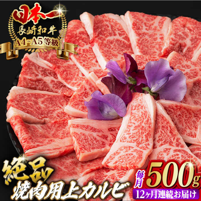 商品説明 名称【全12回定期便】長崎和牛 焼肉用 上カルビ 内容量 下記内容を1ヶ月に1回、計12回お届けします。 500g 原料原産地 長崎県産 消費期限 冷凍で約30日 アレルギー表示含んでいる品目：牛肉 配送方法冷凍 配送期日ご入金確...