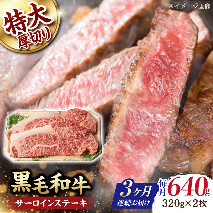 商品説明 名称【第3回定期便長崎和牛 超厚切りサーロインステーキ 内容量下記内容を1ヶ月に1回、計3回お届けします。 長崎和牛 サーロインステーキ 計640g（320g ×2枚） 原料原産地長崎県産 賞味期限冷凍30日/解凍後3日 消費期限...