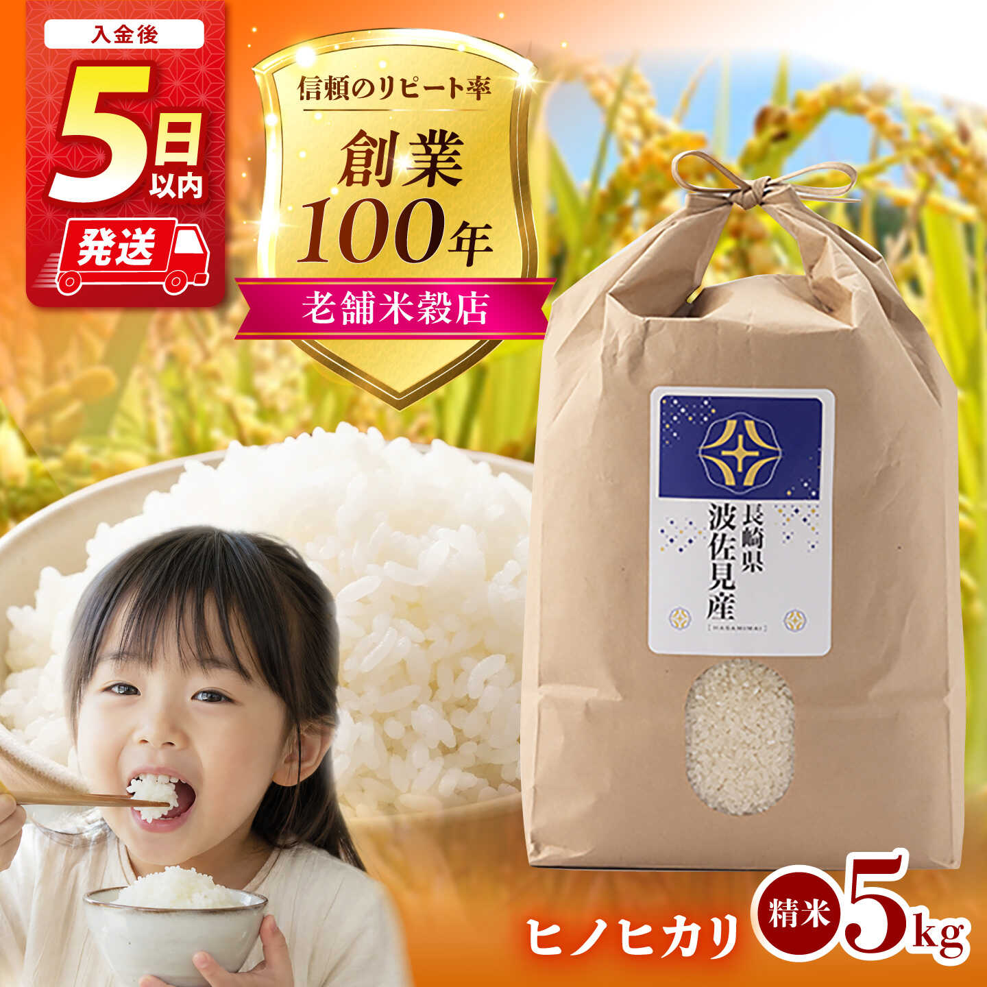 ■九州代表！味のバランスが良いヒノヒカリ 長崎県では生産量第1位の品種で、県内全域の恵まれた自然環境で、太陽の光を沢山浴びて育ったヒノヒカリ。 粘り・光沢ありの良質なお米で、水っぽくならないので丼ぶりや炊き込みご飯にも！ 冷めてもおいしいの...