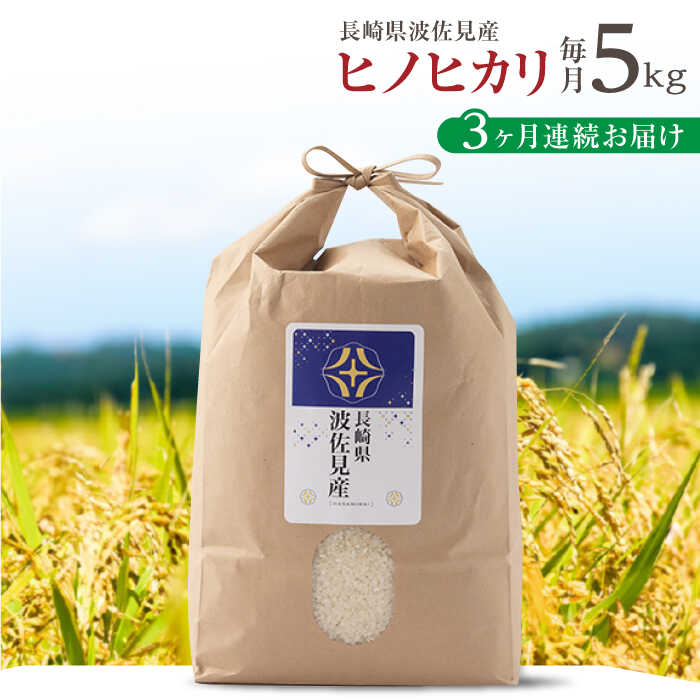 ■九州代表！味のバランスが良いヒノヒカリ 長崎県では生産量第1位の品種で、県内全域の恵まれた自然環境で、太陽の光を沢山浴びて育ったヒノヒカリ。 粘り・光沢ありの良質なお米で、水っぽくならないので丼ぶりや炊き込みご飯にも！ 冷めてもおいしいの...