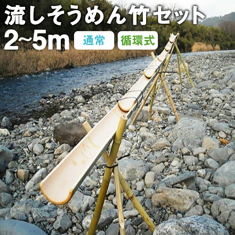 楽天市場】流しそうめん 竹セットの通販 楽天市場】流しそうめん 竹セットの通販