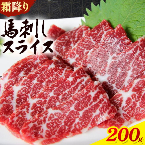 商品情報 霜降り馬刺しスライス 名称 馬刺し 産地 カナダ産 内容量 霜降り馬刺しスライス200g 原材料 馬肉 保存方法 -18度以下で冷凍 配送方法 冷凍便でお届けします。 配送不可地域 離島 と畜場 (株)熊本中央食肉センター 提供元...