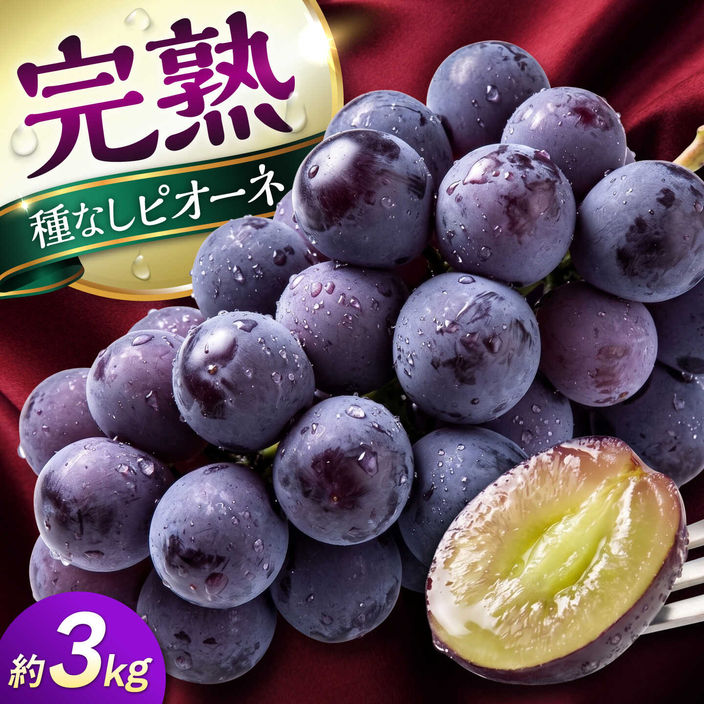 熊本県合志市の高司農園が丹精込めて育てた、種なしピオーネをお届けします。 夏の陽光をたっぷり浴びて完熟したピオーネは、ひと粒ほおばるだけで濃厚な甘みと爽やかな香りが口いっぱいに広がります。高司農園がこだわるのは「樹上完熟」。木に実ったまま完...