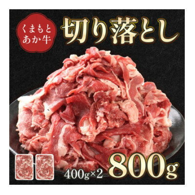 名称 熊本県産 GI認証取得 くまもとあか牛 切り落とし 合計800g(美里町) 保存方法 冷凍 発送時期 2026/02/25から順次発送 ※2026/02/25以降のお申し込みは1～2週間程度で順次発送 提供元 くまふる美里町（精肉5）...