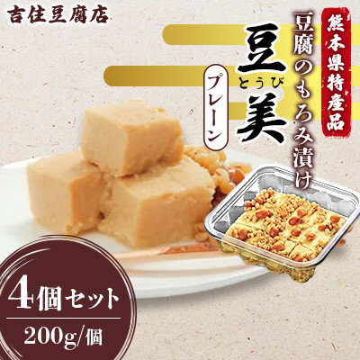 名称 豆美4個入り詰合せ プレーン 200g×4個 保存方法 冷蔵 発送時期 2026年4月より順次発送※生産・天候・交通等の事情により遅れる場合があります。 提供元 吉住豆腐店 配達外のエリア 離島 お礼品の特徴 800年前、平家の落武者...