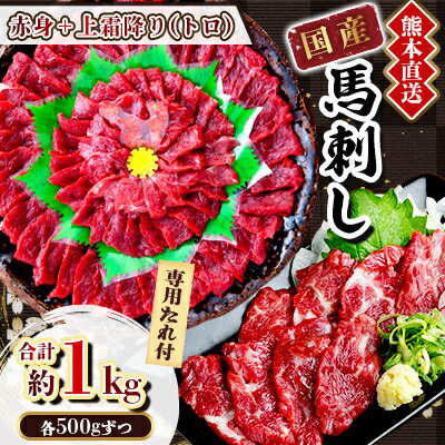 名称 【国産馬刺し】熊本直送　上霜降り(トロ)500g+赤身500g　合計1kg(美里町) 保存方法 冷凍 発送時期 2024-08-05から順次発送 提供元 くまもと食彩の力（美里町） 配達外のエリア 離島 お礼品の特徴 【味わい】 噛め...