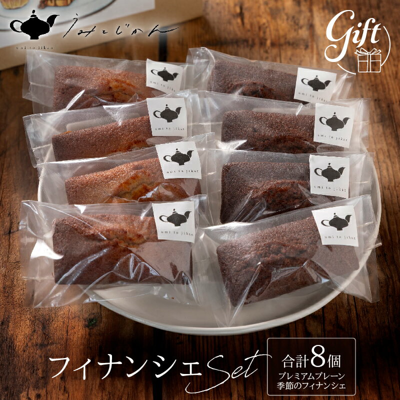 ■説明 うみとじかんのフィナンシェは、焦がしバターをたっぷり使った贅沢な逸品。 外はカリッと、中はふんわり。 ひとくち食べれば、香ばしさと濃厚な風味が口いっぱいに広がります。 季節のフィナンシェは、旬の素材をぎゅっと閉じ込めた特別な味わいで...