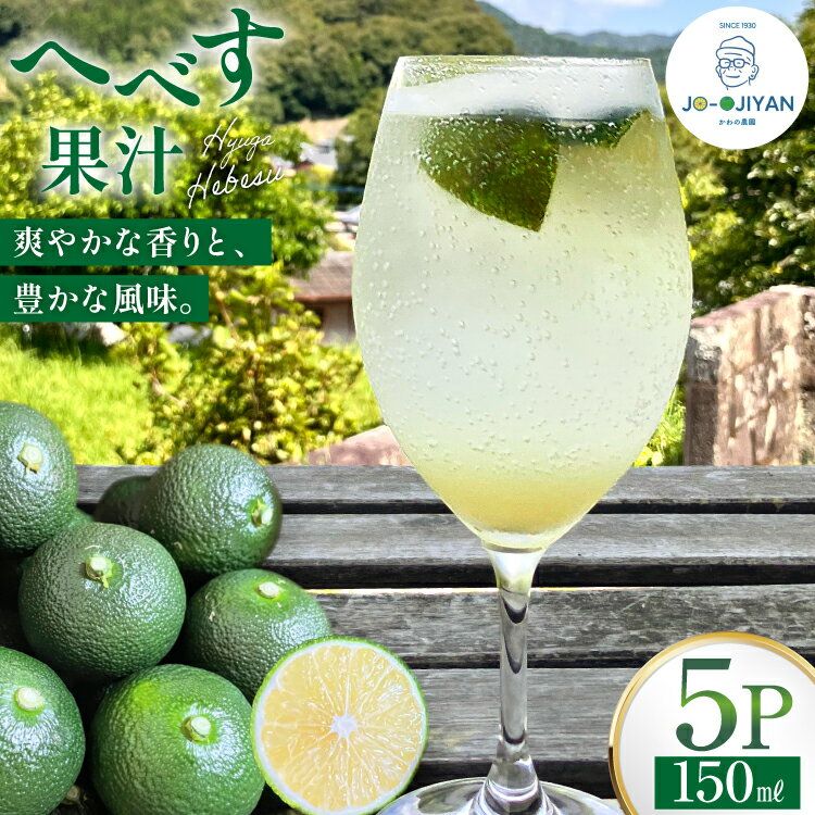 決済確認から1週間〜1か月程度 ※申込が集中した場合は、プラス1〜2か月お待たせすることがございます。 宮崎県日向市で育まれたへべすを100%使用した果汁は、その爽やかな香りと豊かな風味が特徴です。 どんな料理にも相性がよく、風味豊かに、旨...