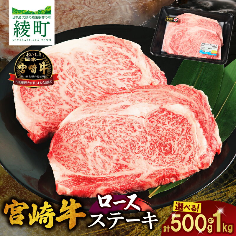 返礼品説明 名称 【選べる内容量】宮崎牛ロースステーキ 内容量 宮崎牛ロースステーキ 500g 1kg 消費期限 出荷日から90日 アレルギー 牛肉 商品説明 5年に1度開催される「全国和牛能力共進会」で4連覇を達成した宮崎牛です。 宮崎牛...