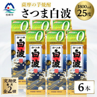 名称 【毎月定期便】【さつま白波】25度 1800ml×6パックセット GG5-0005全2回 保存方法 常温 発送時期 【1回目】毎月末日までのお支払いで翌月中旬より順次発送【2回目以降】前回の1ヵ月後より順次発送 提供元 ブリッヂ21 ...