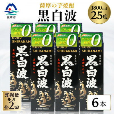 名称 【毎月定期便】【黒白波】25度 1800ml×6パックセット【薩摩酒造】GG5-0006全2回 保存方法 常温 発送時期 【1回目】毎月末日までのお支払いで翌月中旬より順次発送【2回目以降】前回の1ヵ月後より順次発送 提供元 ブリッヂ...