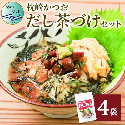 名称 【父の日】枕崎かつおだし茶づけセット 漁師めし ご当地グルメ かつお節 A3-238F 保存方法 常温 発送時期 2026-06-08～2026-06-12 提供元 中原水産株式会社 配達外のエリア 離島 お礼品の特徴 【父の日のギフ...