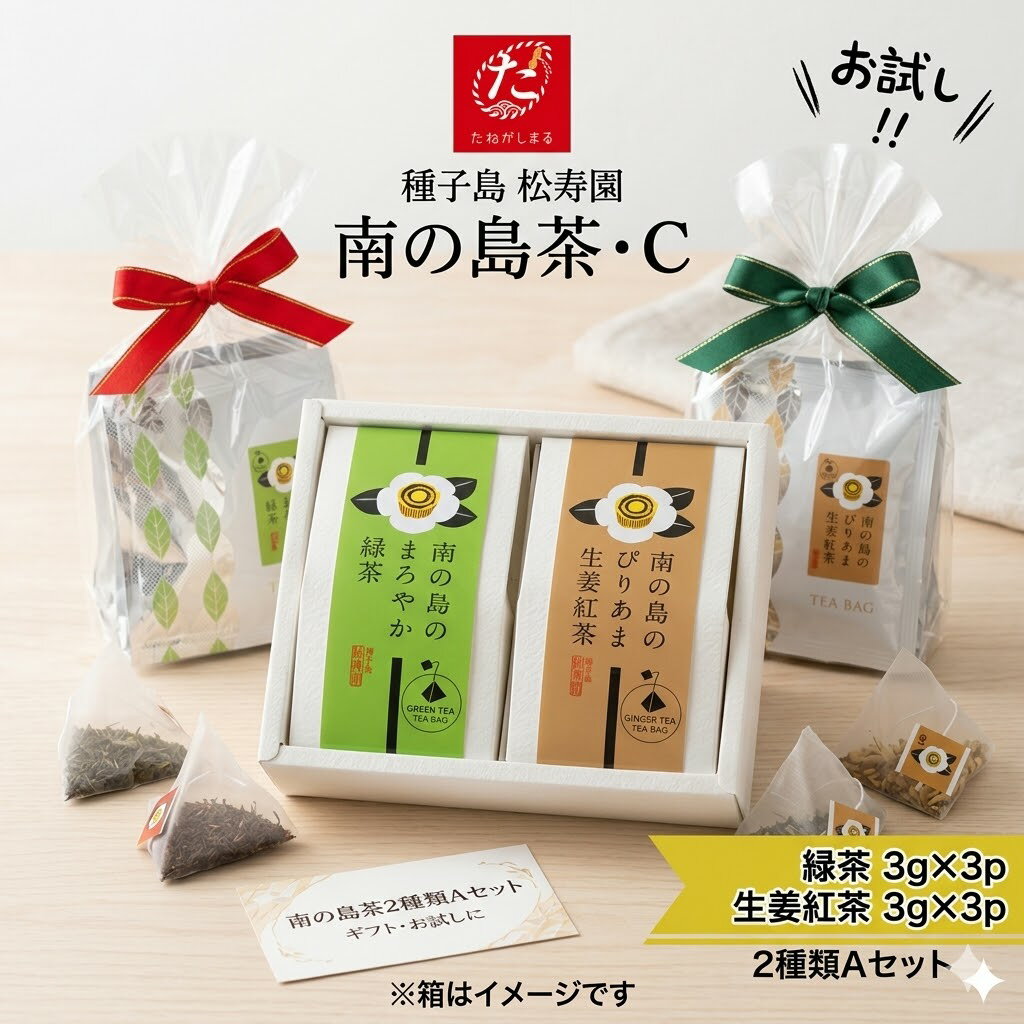 「伝統百年の茶園」種子島松寿園の「ぴりあま生姜紅茶」と「まろやか緑茶」のセットです。 テトラ型ティーバッグが1個ずつ個包装になっています。 各3包ずつお届けします。 リボンのついたラッピングですので、ちょっとしたプレゼントにもご利用ください...