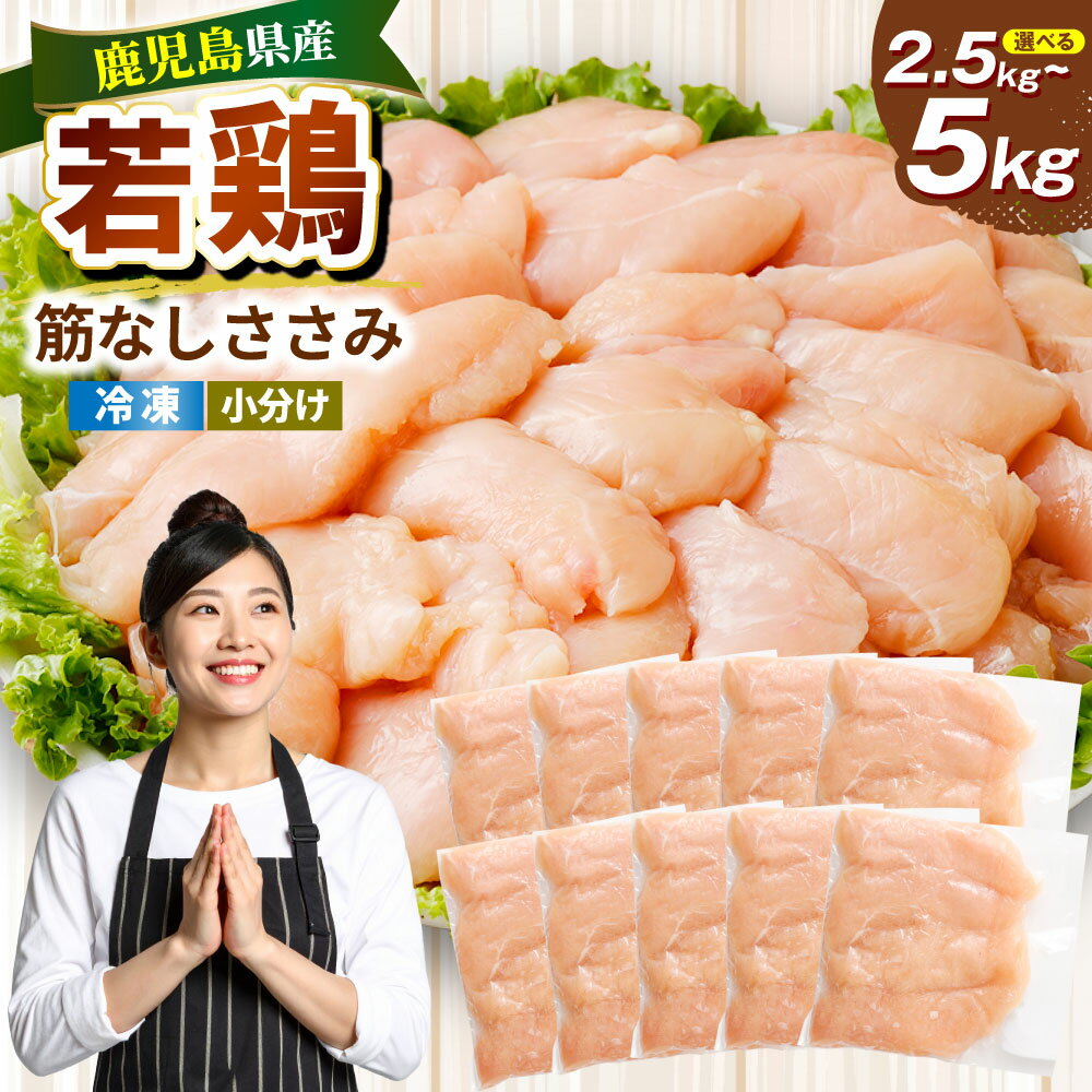鹿児島県産の新鮮な鶏肉を使いやすく小分けにして、真空冷凍でお届けします。 ビタミンB群が多く、低脂肪で、たんぱく質を補給しやすい部位です。 ささみチーズや、ささみ梅肉、棒棒鶏等、サラダからメイン料理まで幅広くお使いいただけます。 【こだわり...