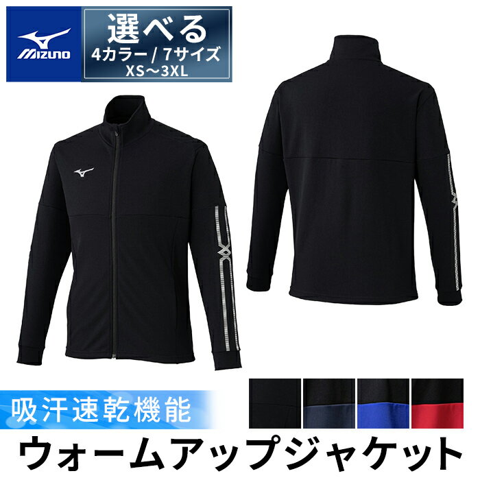製品仕様 商品名 ミズノ ウォームアップジャケット 素材 ポリエステル100％ 内容量 【ウォームアップジャケット1着】 以下からお好きなカラー・サイズを1種お選びください 《カラー》 ・ブラック ・ディープネイビー×ブラック ・サーフブル...