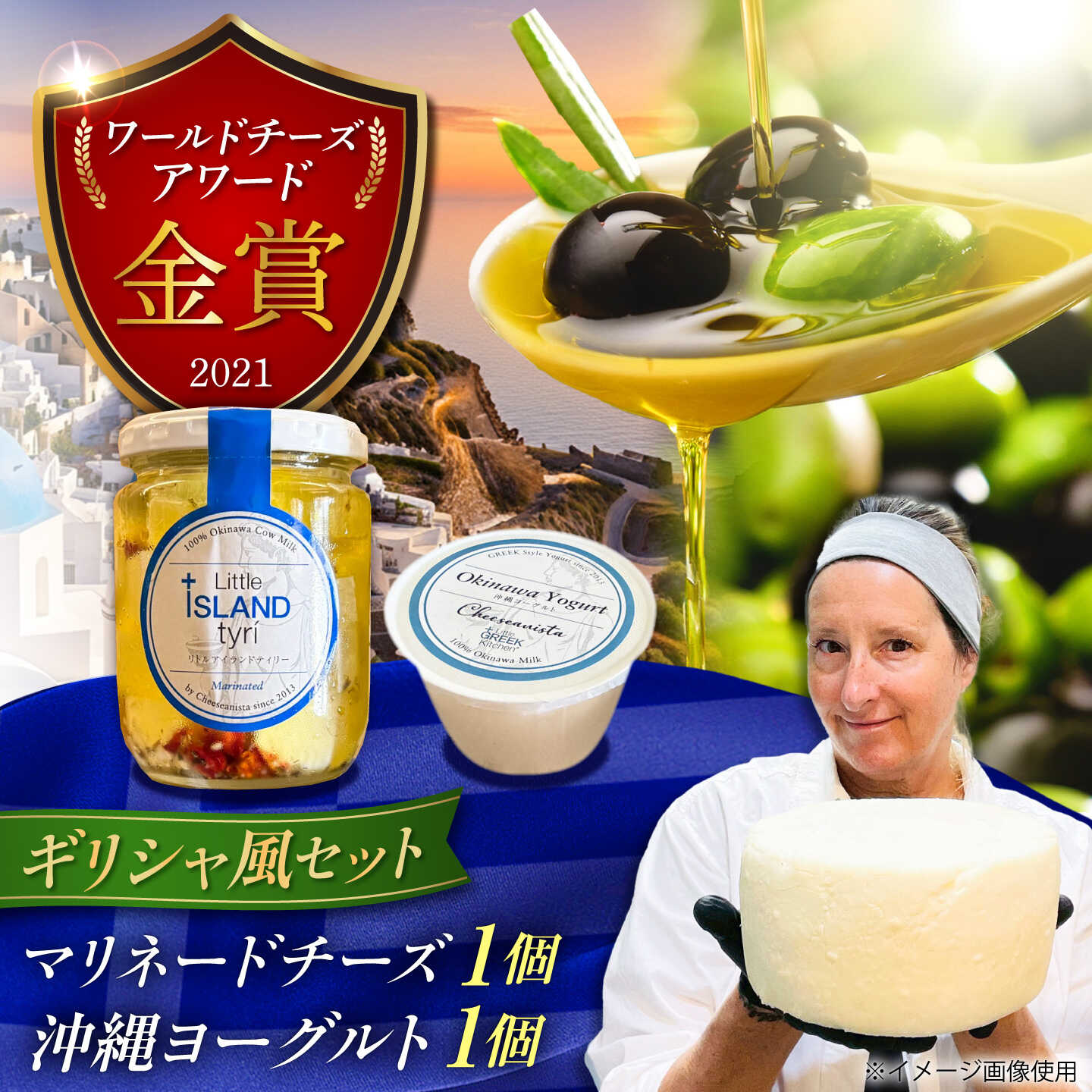 世界最大級！ヨーロッパで開催されるチーズコンテスト「World Cheese Awards」 2021『金賞』受賞。 歴史ある国際的なチーズコンテスト「World Championship Cheese Contest （WCCC）」202...