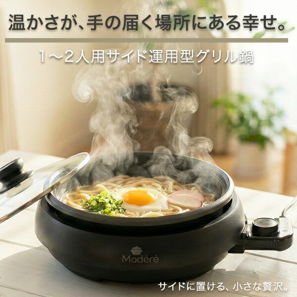 商品特徴・キーワード グリル鍋 電気鍋 ミニグリル鍋 一人用グリル鍋 二人用グリル鍋 1人用鍋 2人用鍋 コンパクト鍋 小型電気鍋 卓上鍋 卓上調理 電気調理鍋 鍋料理 一人暮らし 在宅ワーク デスク用 省スペース コンパクト家電 ガラス蓋...