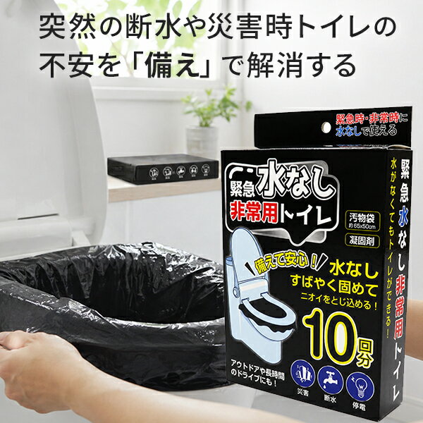 商品特徴・キーワード 簡易トイレ 非常用トイレ 災害用トイレ 防災 断水対策 停電対策 防災備蓄 携帯トイレ 緊急トイレ 凝固剤 消臭 汚物袋 10回分 大型袋 65×50cm 軽量 194g 車載用 車中泊 渋滞対策 アウトドア キャンプ...