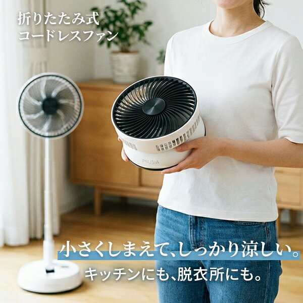 商品特徴・キーワード コードレスファン 折りたたみ 充電式 USB充電 5400mAh 伸縮式 高さ92cm 収納10cm 軽量 815g 3段階風量 自動首振り 左右90度 上下180度 リモコン付き オフタイマー キッチン 脱衣所 ベラ...