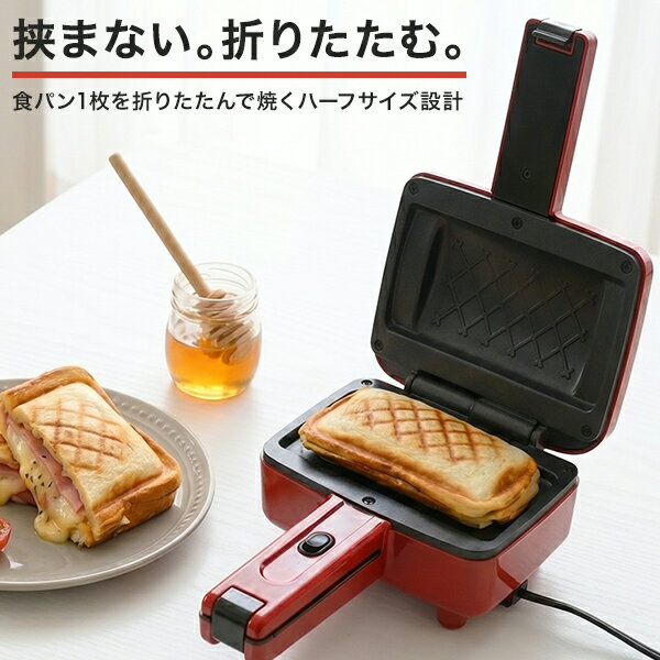 商品特徴・キーワード ホットサンドメーカー 1枚焼き ハーフサイズ 食パン1枚 食べきりサイズ 8枚切り対応 12枚切り対応 朝食 おやつ 軽食 一人暮らし 新生活 コンパクト 省スペース フッ素樹脂加工 お手入れ簡単 火を使わない 電気式...
