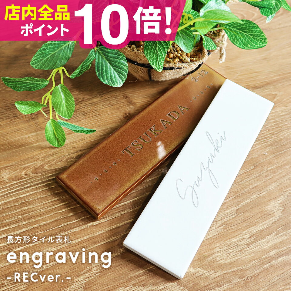 商　品　概　要 製作可能サイズ W227mm×H60mm 厚み：約8〜10mm 重量：約300g 材質 磁器質タイル 加工方法 レーザー彫刻 注意事項 下記をご理解・ご了承の上、購入して下さい。 ●こちらの商品はデザイン画決定後、6〜8営業...