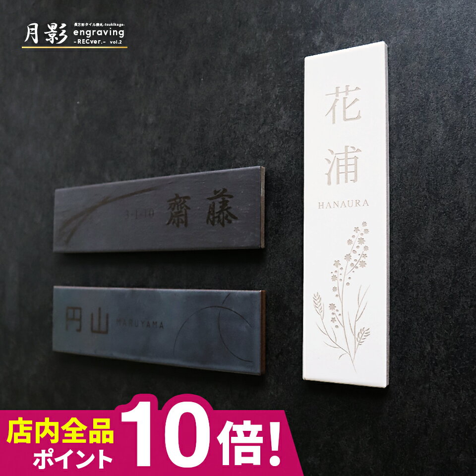 タイル表札 商　品　概　要 製作可能サイズ W227mm×H60mm 厚み：約8〜10mm 重量：約300g 材質 磁器質タイル 加工方法 レーザー彫刻 注意事項 下記をご理解・ご了承の上、購入して下さい。 ●こちらの商品はデザイン画決定後...