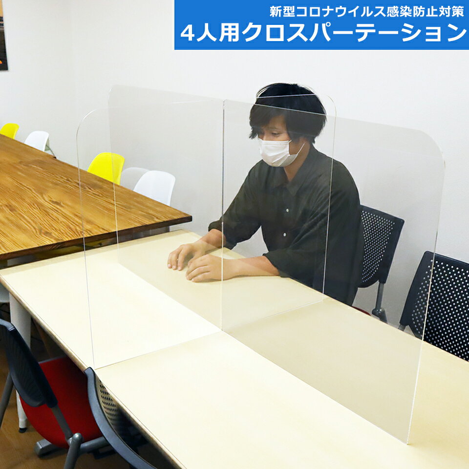 置くだけ簡単、工事や取付け加工も不要！ オフィス、病院や食堂、4人掛けテーブルなどで隣の席からのプライバシー保護やウイルス対策として使用できる、机を仕切るための衝立として利用できる商品です。飲食店様の4人掛けテーブル相席の仕切り板として活躍...