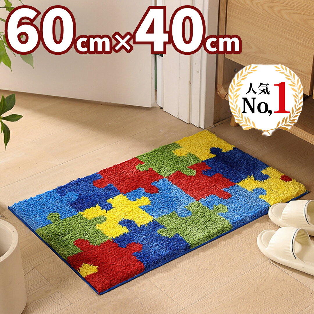 ◆玄関マット・パズル 60cm×40cmサイズ ・踏み心地の良いふわふわ素材の玄関マット ・濡れた足でも大丈夫！吸水性に優れ、洗濯機で洗うことができます ◆サイズ ・60cm×40cm ◆このマットの良いところ 1：超吸水＆速乾性！ 高密度...
