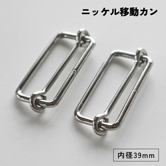 ニッケル移動カン 38mm テープの長さが調整できる移動カンです テープ、ベルト、紐の調整金具としてご使用いただけます。 2個セットでの販売です。 概要 [ニッケル移動カン 38mm] カラー：シルバー 素材:ニッケル 商品について テープ...
