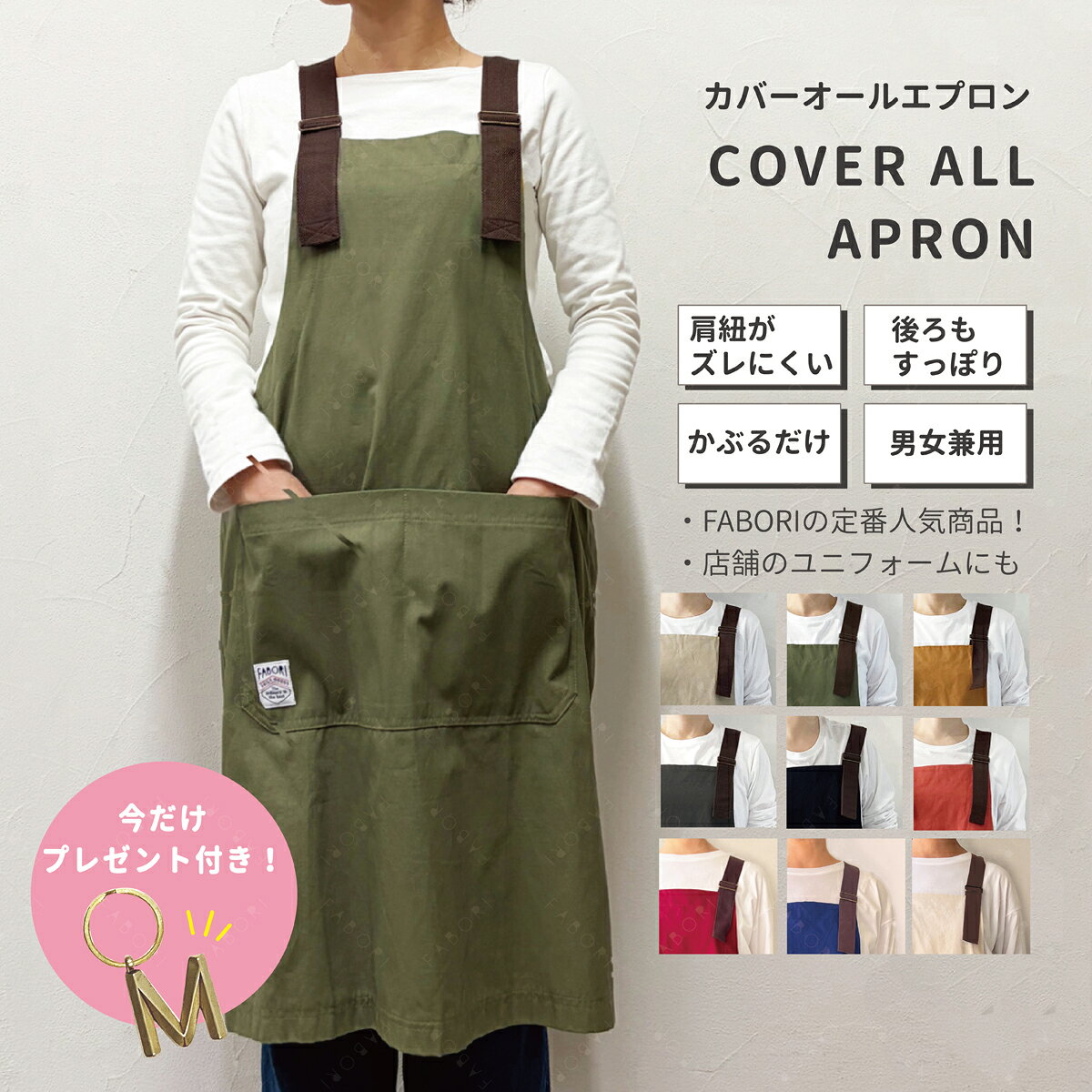 FABORI一番人気のカバーオール型のエプロンです。 ポケットが複数ついたワークエプロンタイプで男女問わず使用できるデザインです。 程よい厚みの生地は、硬くなく重たくもないので疲れにくくて◎。 幅広の肩紐は落ちにくく、またサイドボタンのつく...