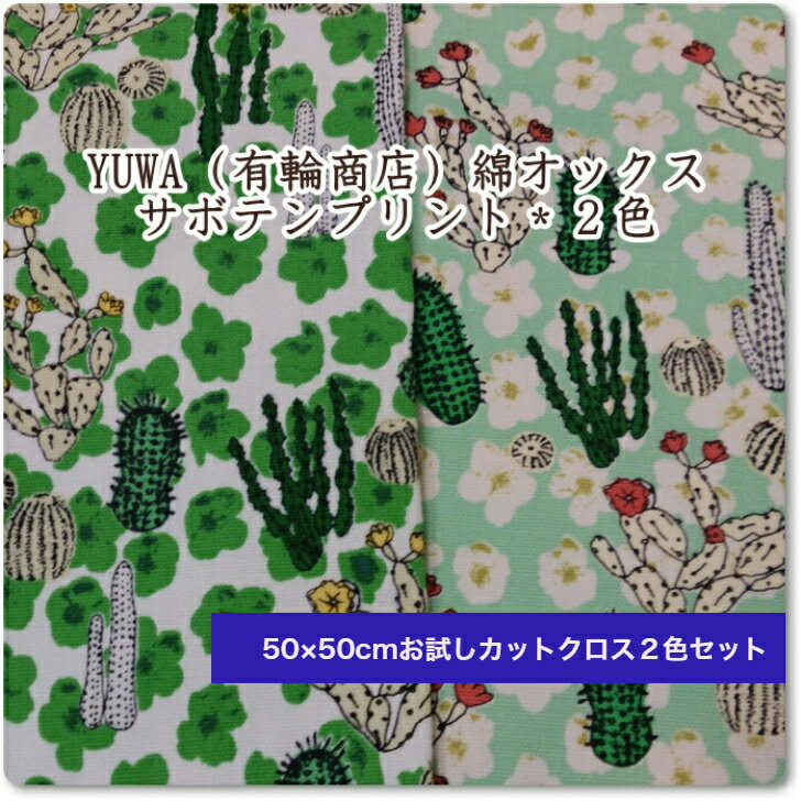 商品情報商品について綿100％50cm×50cmのカットクロス2色セットです注意書きお使いのブラウザの設定により多少色合いが異なって見える場合があります。 色合い等のメージが違うことによる返品は承ることが出来ませんのでご了承ください他の生地...