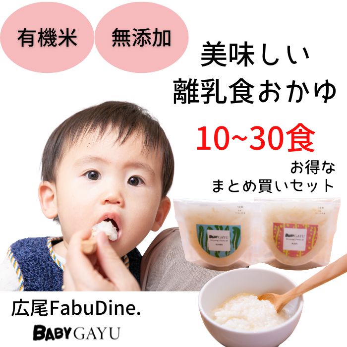 BABYGAYUとは？ 東京・広尾の美腸活お粥バル「FabuDine.」がつくる “おいしい“赤ちゃん用お粥「BABYGAYU」 "赤ちゃんが食べるご飯は 毎日手軽で安心・安全、おいしいものを。" ●完全無添加 ●原材料は有機米とお水、昆布...
