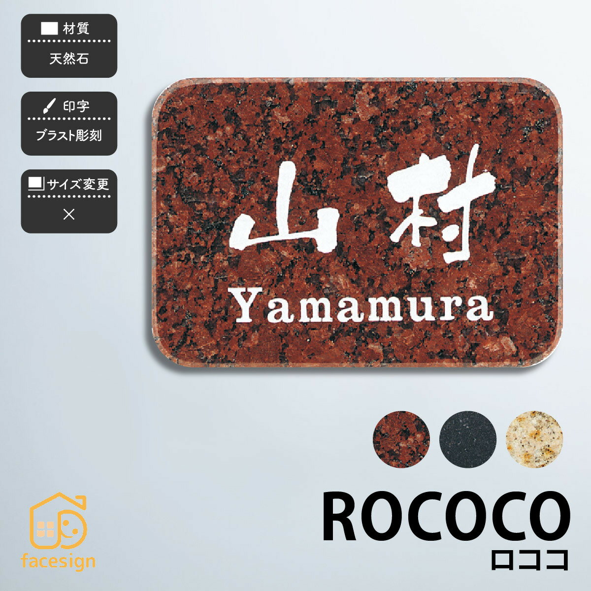 商品詳細 ミカゲ石の角を丸くすることで、ナチュラルモダンな雰囲気にぴったりの表札になりました。 赤ミカゲ、黒ミカゲ、サンドベージュよりお選びください。 石材とデザインの組み合わせを変更することができます。 商品名 天然石表札ロココ 商品サイ...